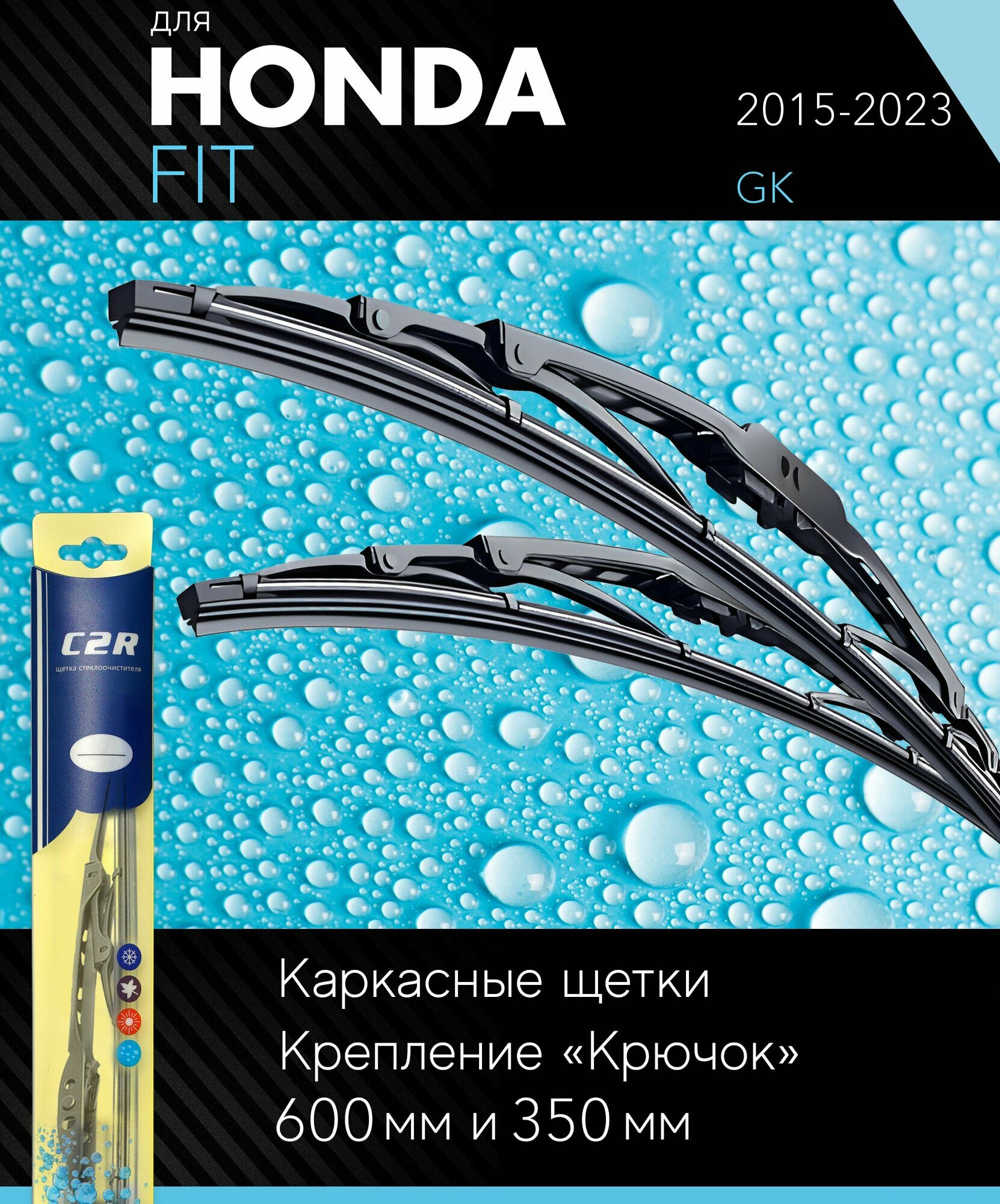 2 щетки стеклоочистителя 600 350 мм на Хонда Фит 2015-, каркасные дворники комплект для Honda Fit (GK) - C2R