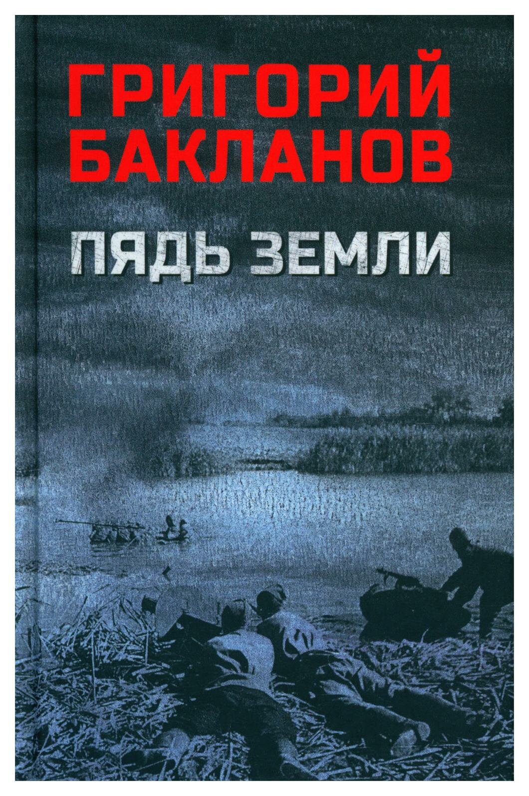 Пядь земли: повесть, роман. Бакланов Г. Я. Вече