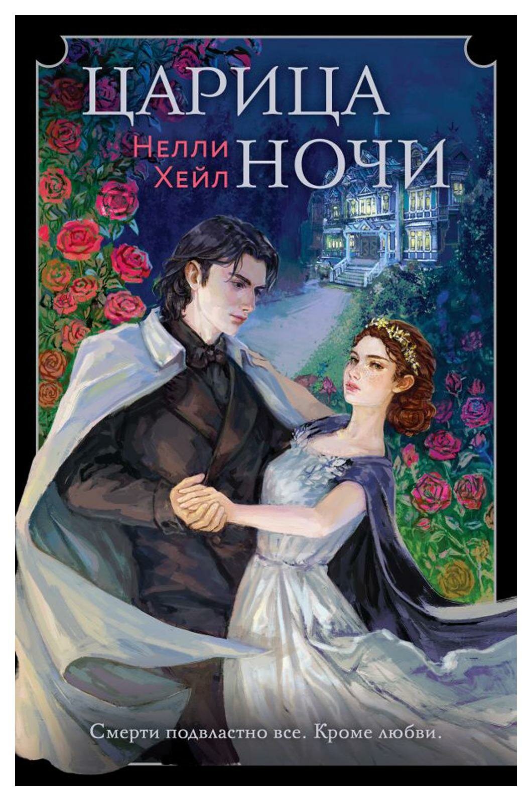 Царица ночи. Хейл Н. ЭКСМО