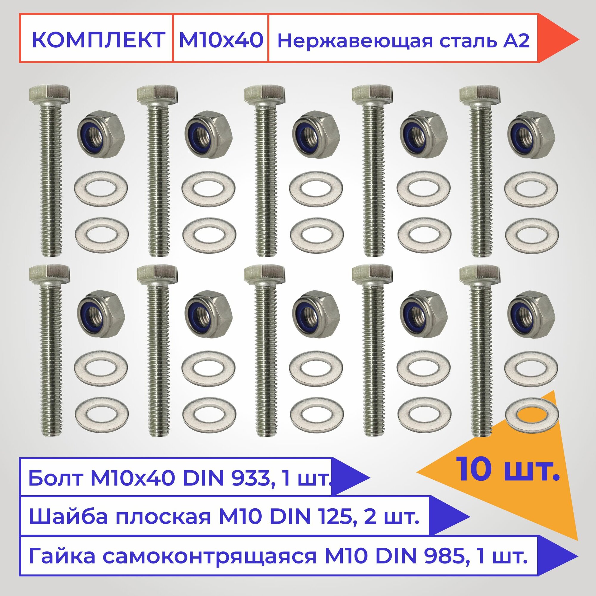Болт М10х40мм с шестигранной головкой в наборе с гайкой самоконтр. и шайбой, нержавеющая сталь А2, 10 шт.