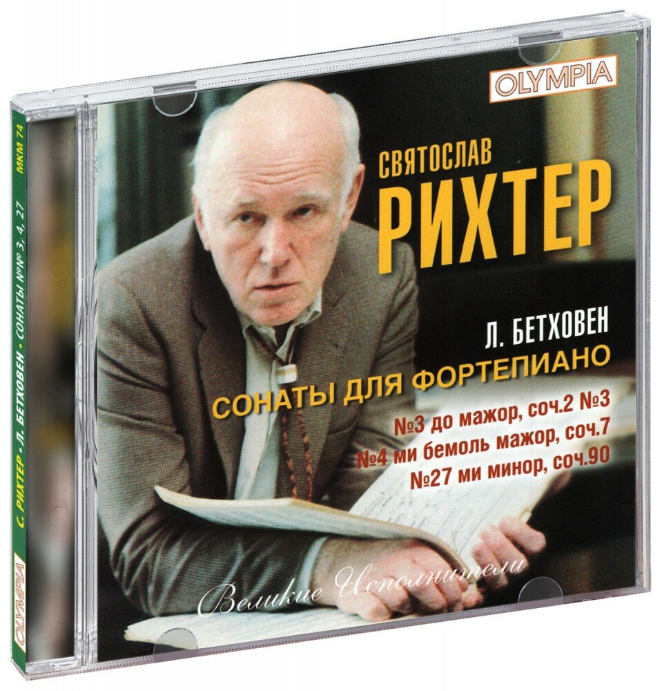 Классика. Святослав Рихтер - Бетховен. Сонаты 3, 4, 27 (CD) (СД диск, CD Box)