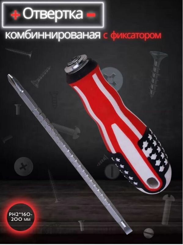 Отвертка FLAG-2 двухсторонняя (прямая; крестовая) универсальная магнитная