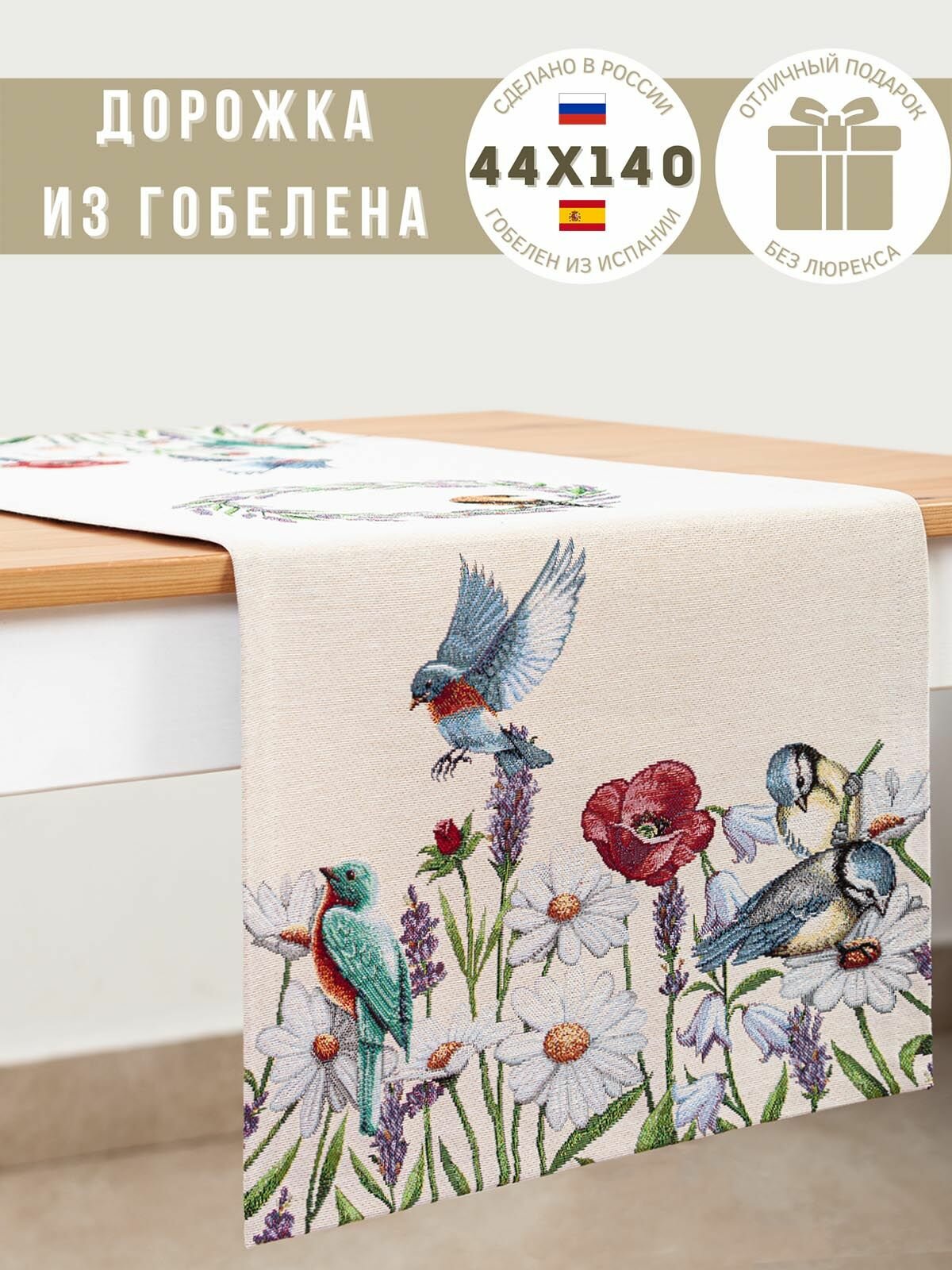 Дорожка для стола Le Gobelin Птичьи разговоры 45х140 см