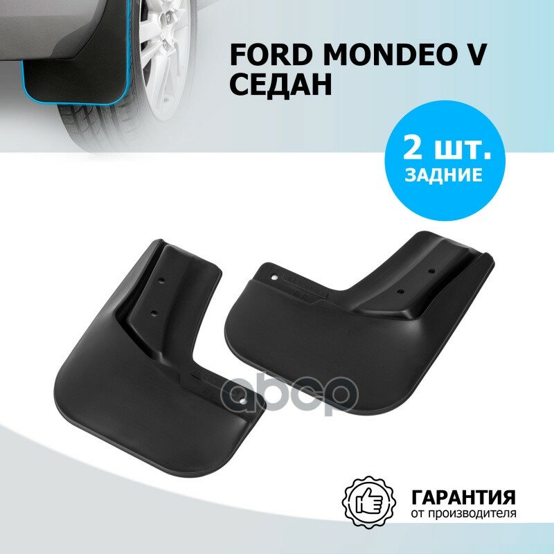 Комплект задних брызговиков RIVAL Ford Mondeo V седан 2015-2019 Rival арт. 21802002