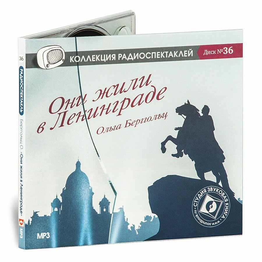 Они жили в Ленинграде. Радиоспектакль (аудиокнига на 1 CD-MP3)