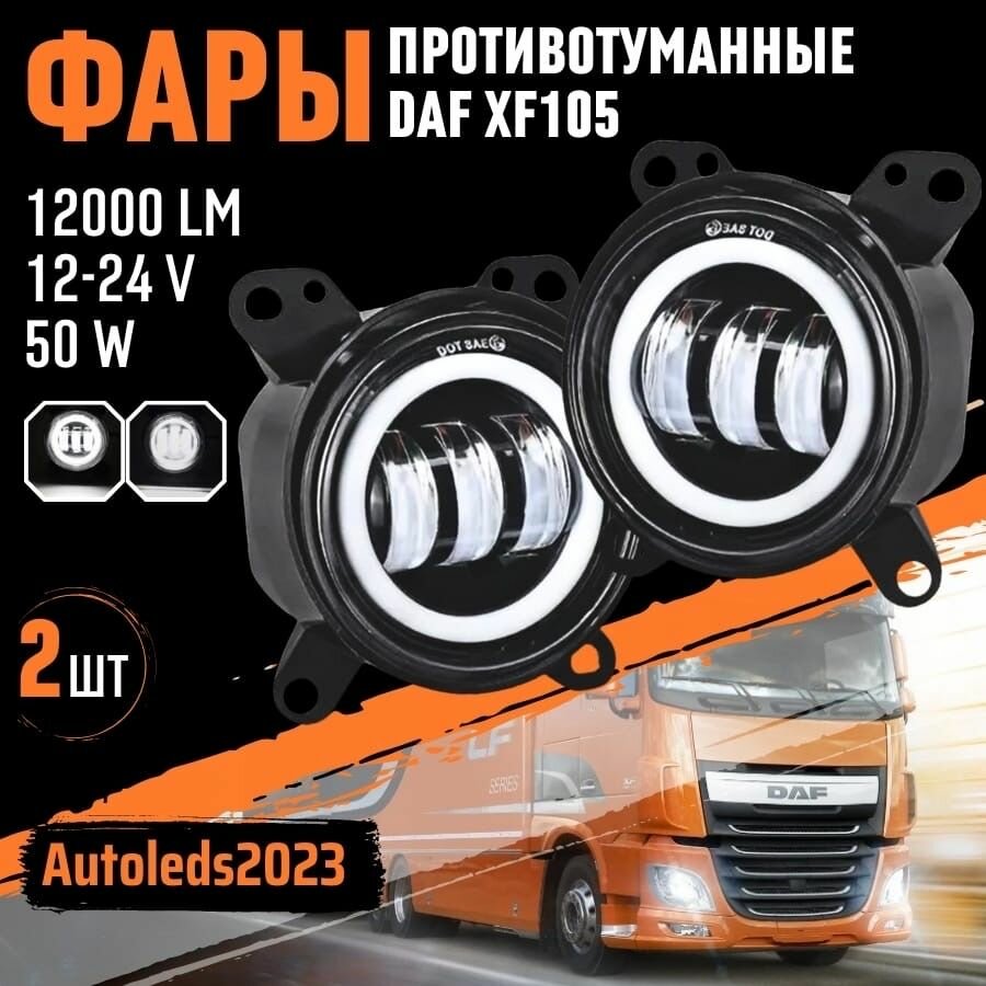 Противотуманные Фары DAF XF105 50W
