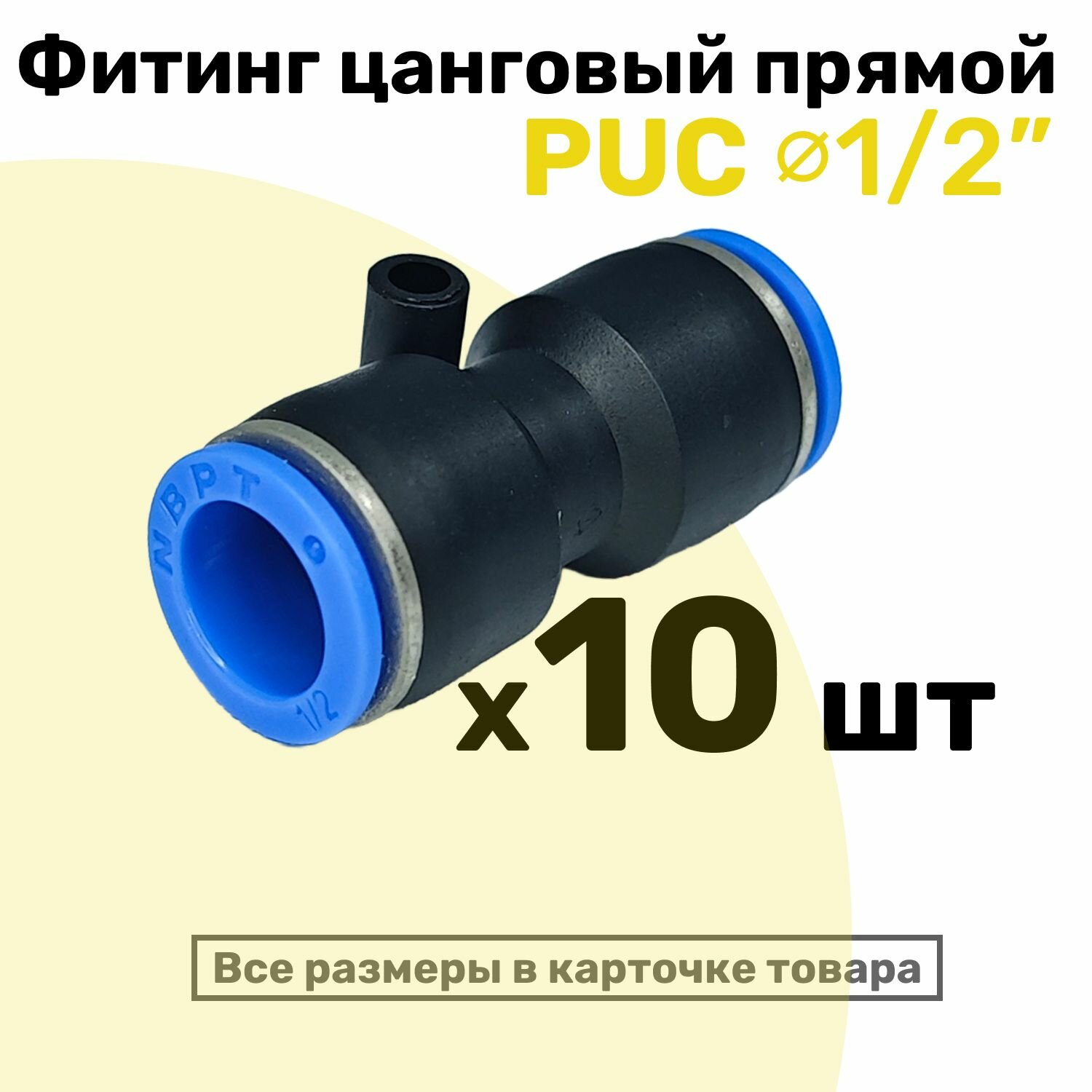 Фитинг цанговый пневматический PUC 1/2", для дюймовой трубки, Пневмофитинг NBPT, Набор 10шт