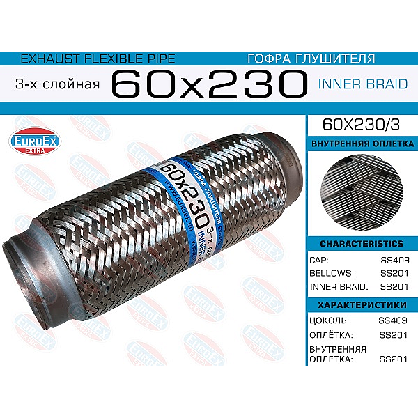 EUROEX 60x230/3 гофра глушителя 60x230 3-х слойная
