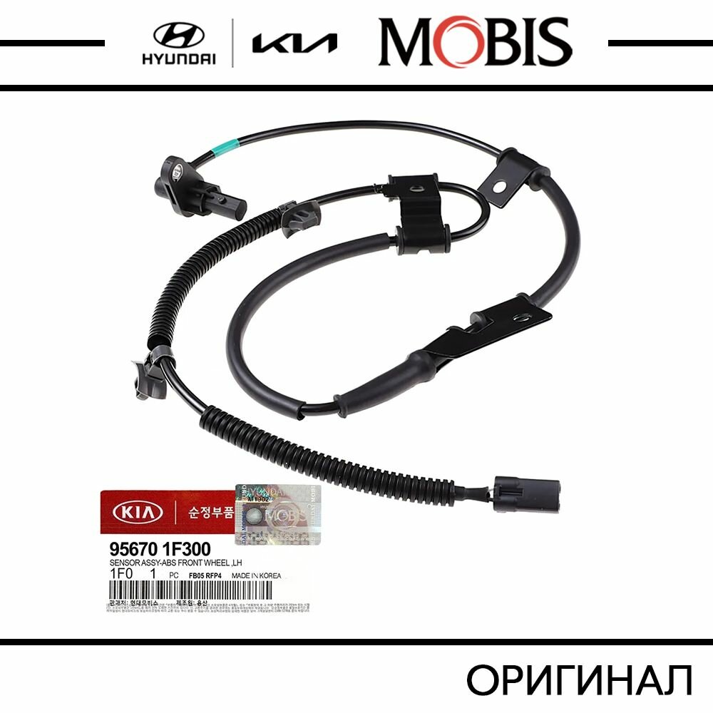 Датчик ABS передний левый для KIA Sportage 2004-2011 / арт. 956701F300 / бренд MOBIS