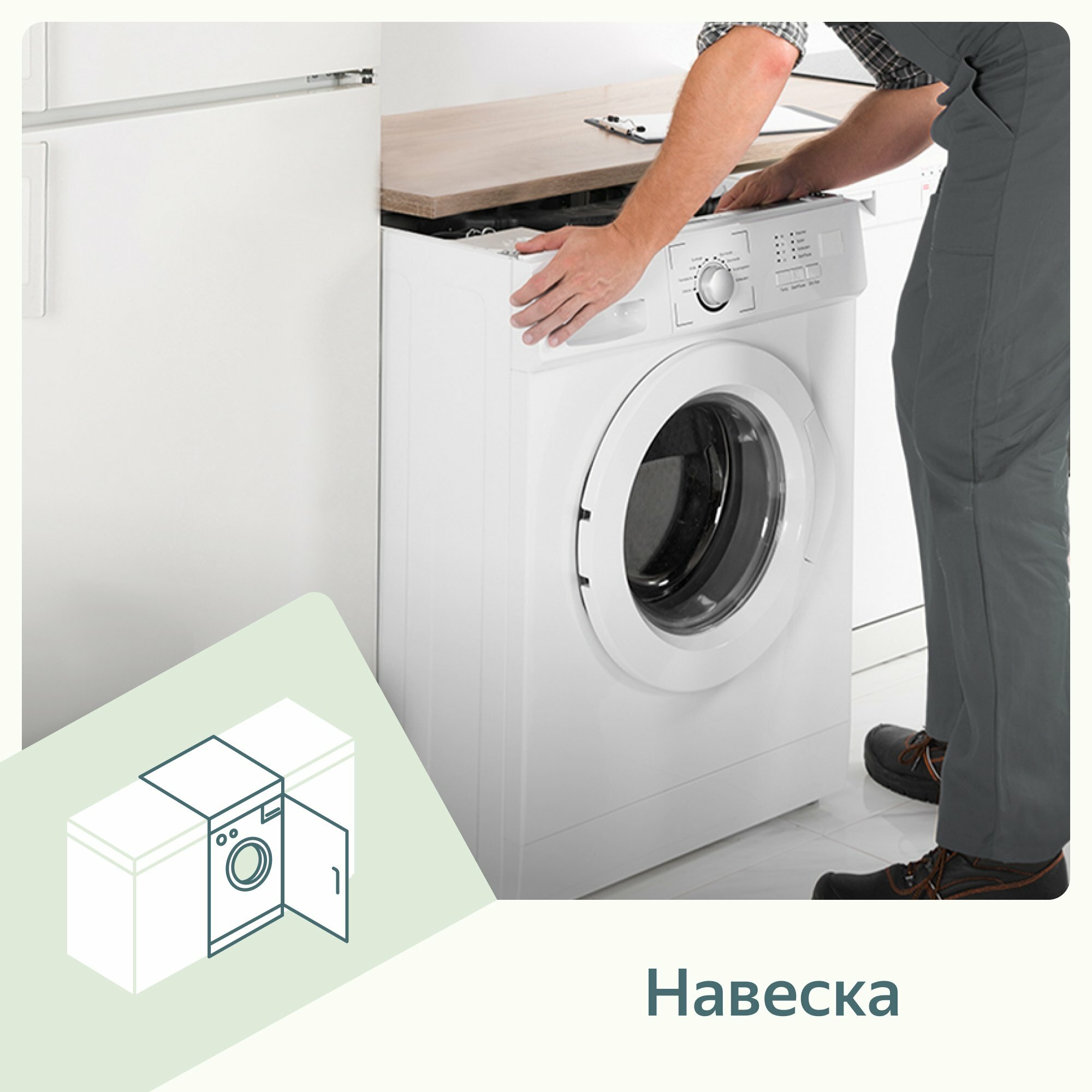 Навеска фасада на встраиваемую стиральную машину