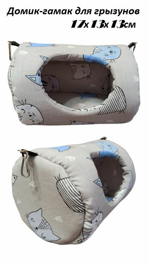 Домик-гамак для грызунов 17х13х13см