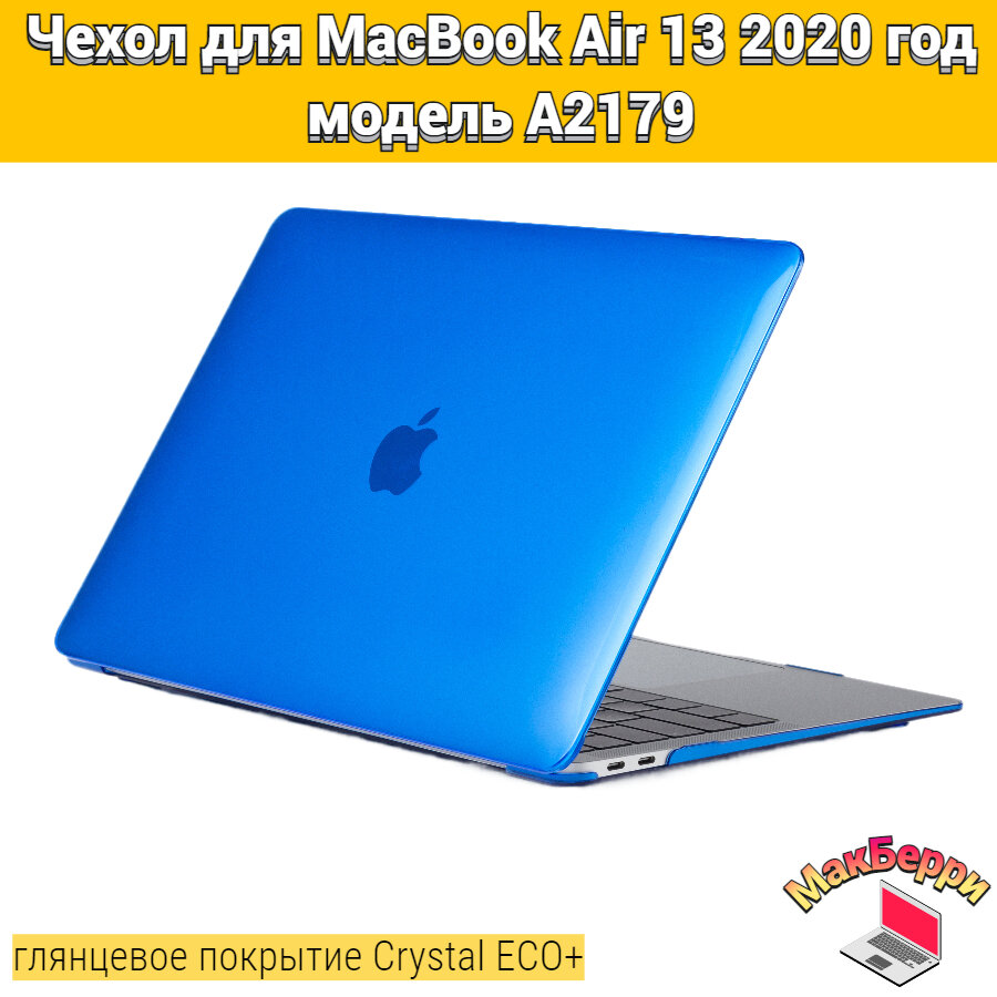 Чехол накладка кейс для Apple MacBook Air 13 2020 год модель A2179 покрытие глянцевый Crystal ECO+ (синий)
