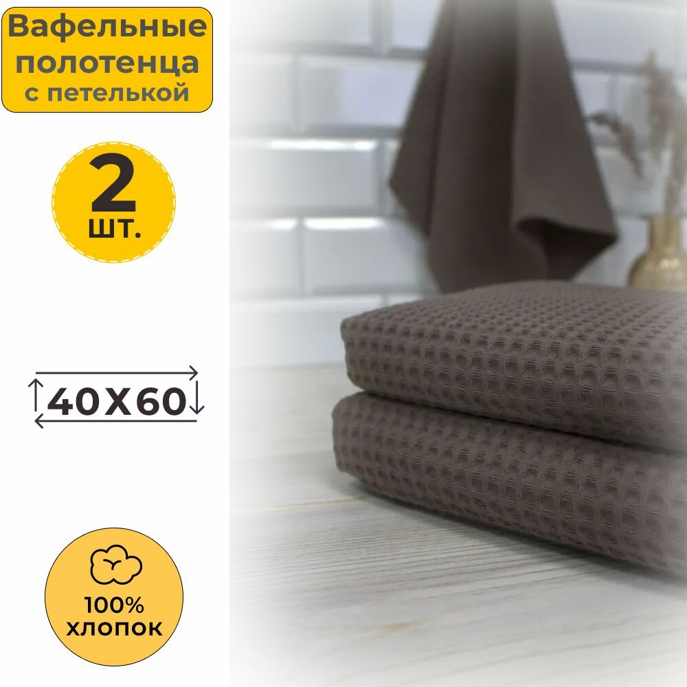 Полотенце с петелькой Вафельное Кухонное Набор из 2 шт. Кофе, 40x60 однотонное Вотекс