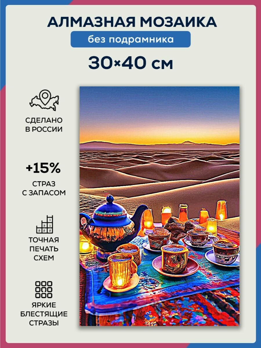 Алмазная мозаика 30x40 Чаепитие в Марокко без подрамника