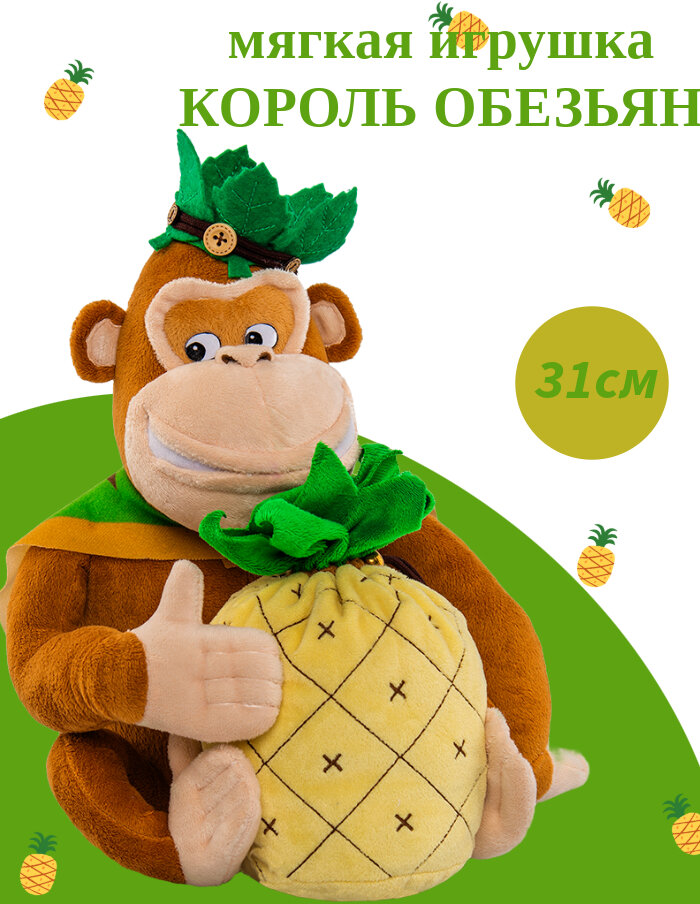 Игрушка мягконабивная обезьянка "Король Обезьян", 31 см, с ананасом