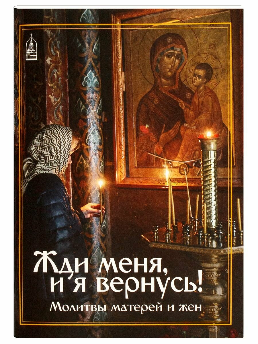 Жди меня и я вернусь! Молитвы матерей и жён