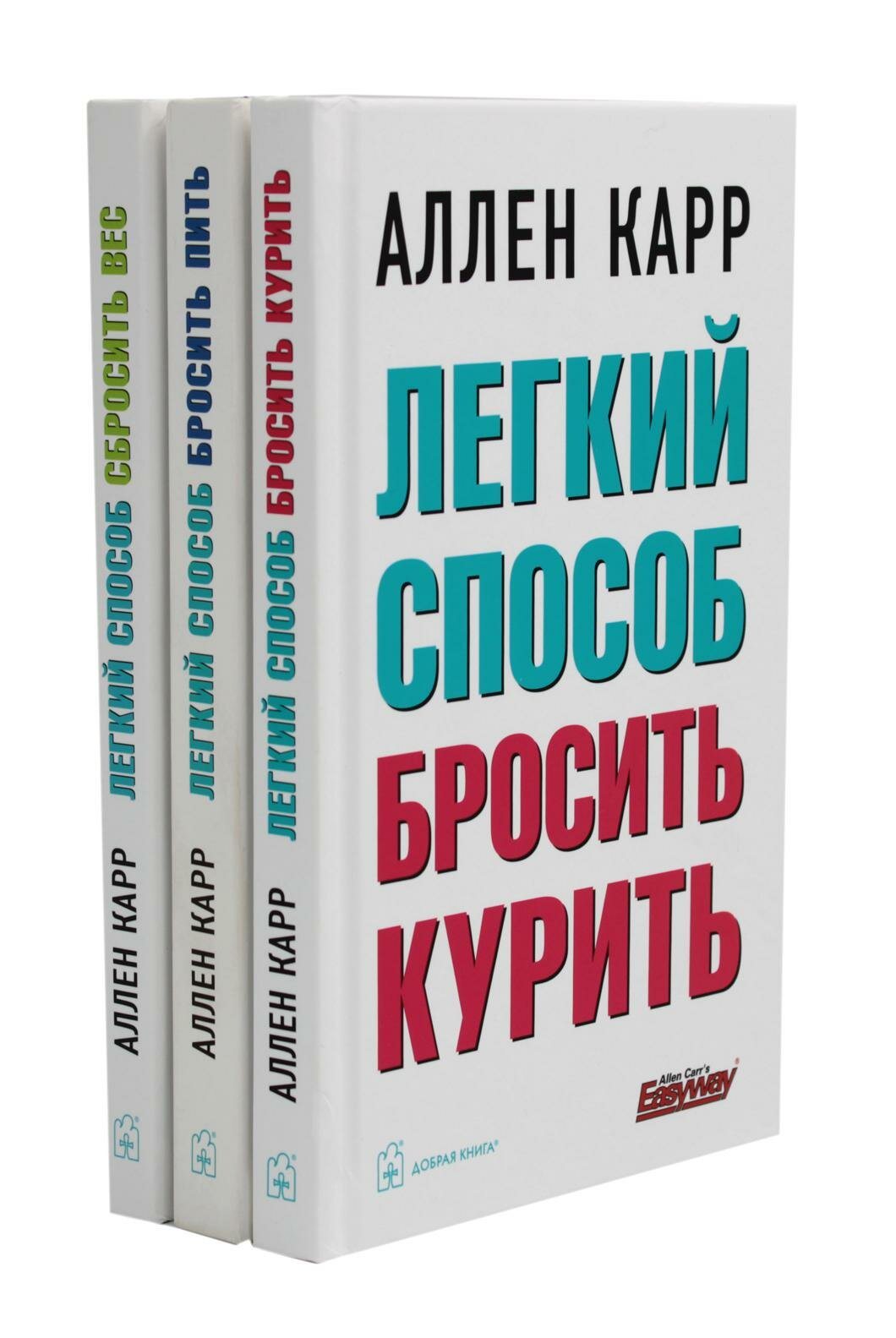 Легкий способ бросить курить: Легкий способ бросить пить: Легкий способ сбросить вес: комплект из 3 книг. Карр А. Добрая книга