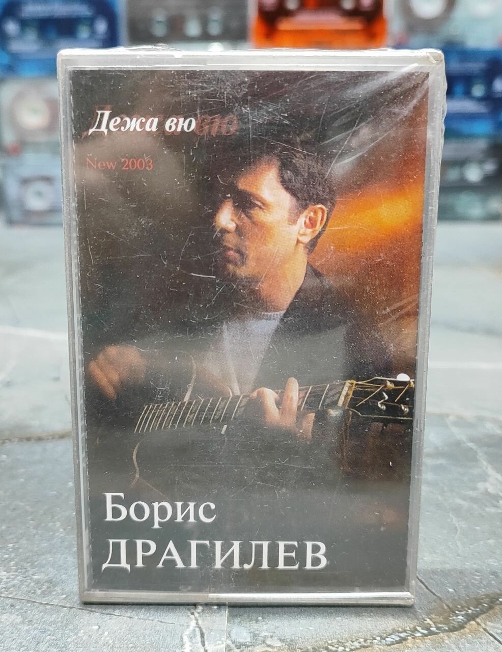 Борис Драгилев Дежа Вю, кассета, аудиокассета (МС), 2003, .