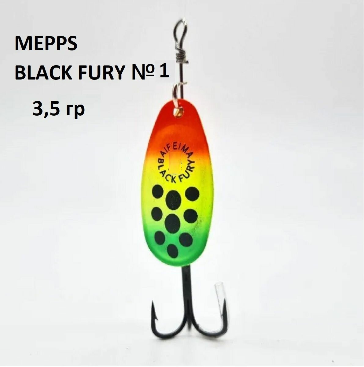 Блесна Mepps №1 Black Fury