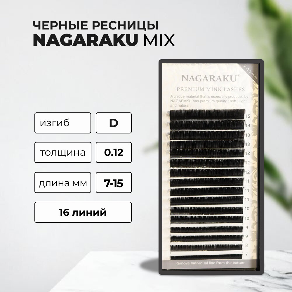 Ресницы Nagaraku, D, 0.12, 7-15 mm, 16 линий