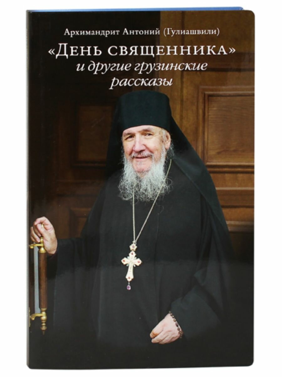 День священника и другие грузинские рассказы. Архимандрит Антоний (Гулиашвили)