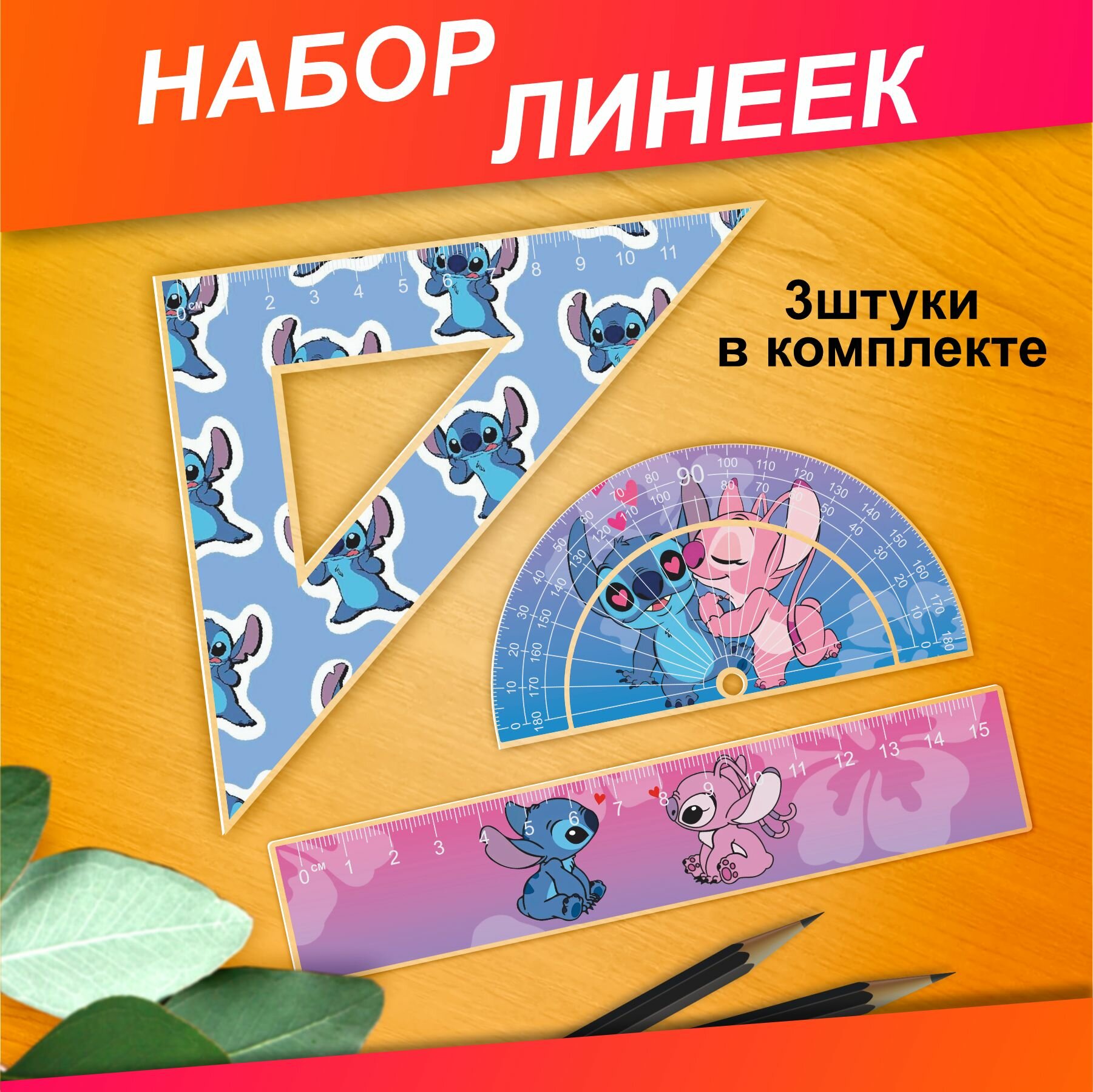 Канцелярия для школы линейка Стич набор линеек