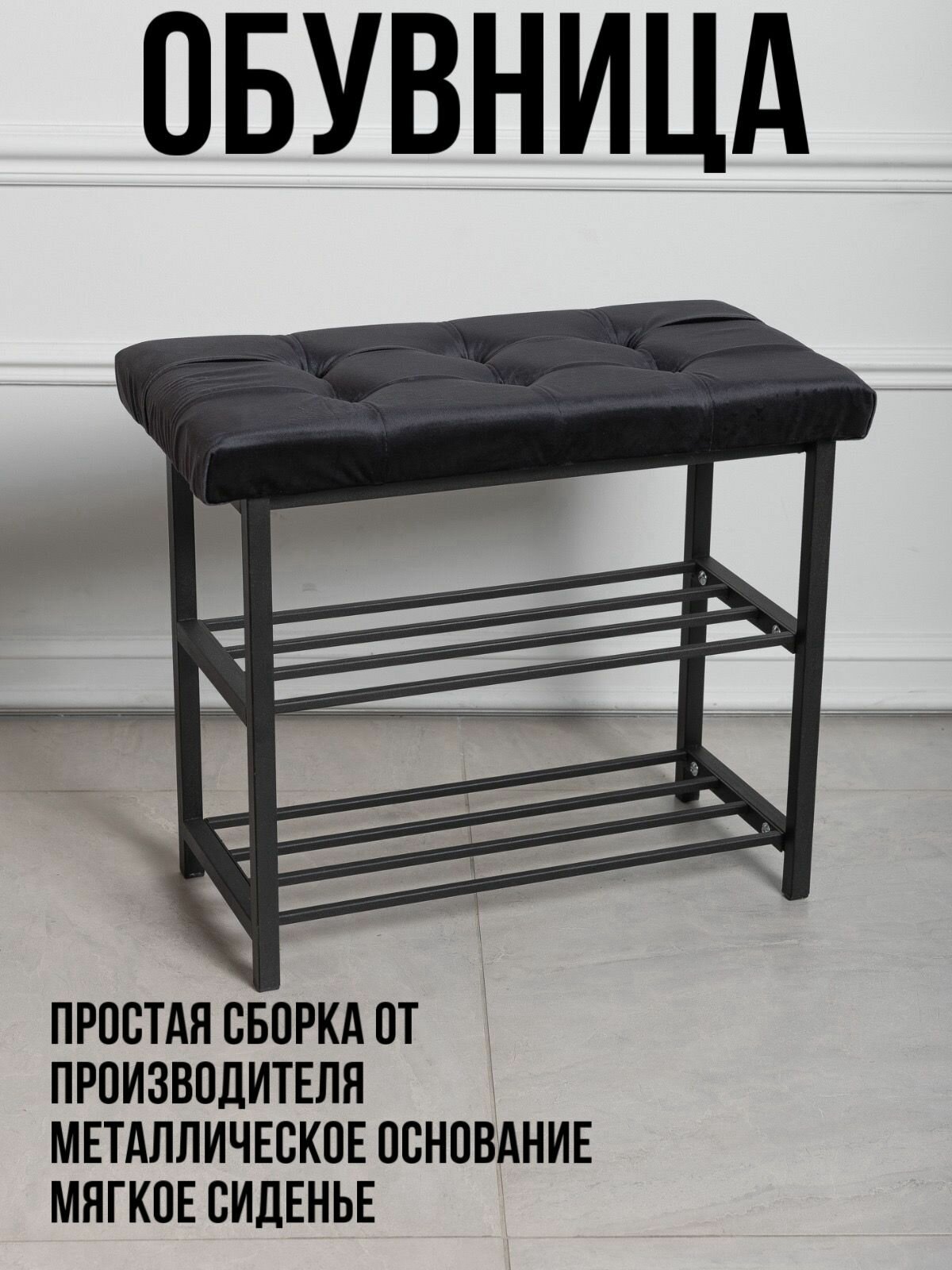 Обувница Stulplus, велюр, разборная, сиденье, черная, 60х50х30 см