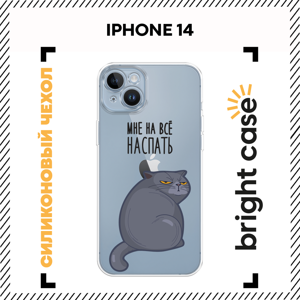 Чехол на Apple iPhone 14 / Айфон 14 с принтом Мне на все наспать, прозрачный