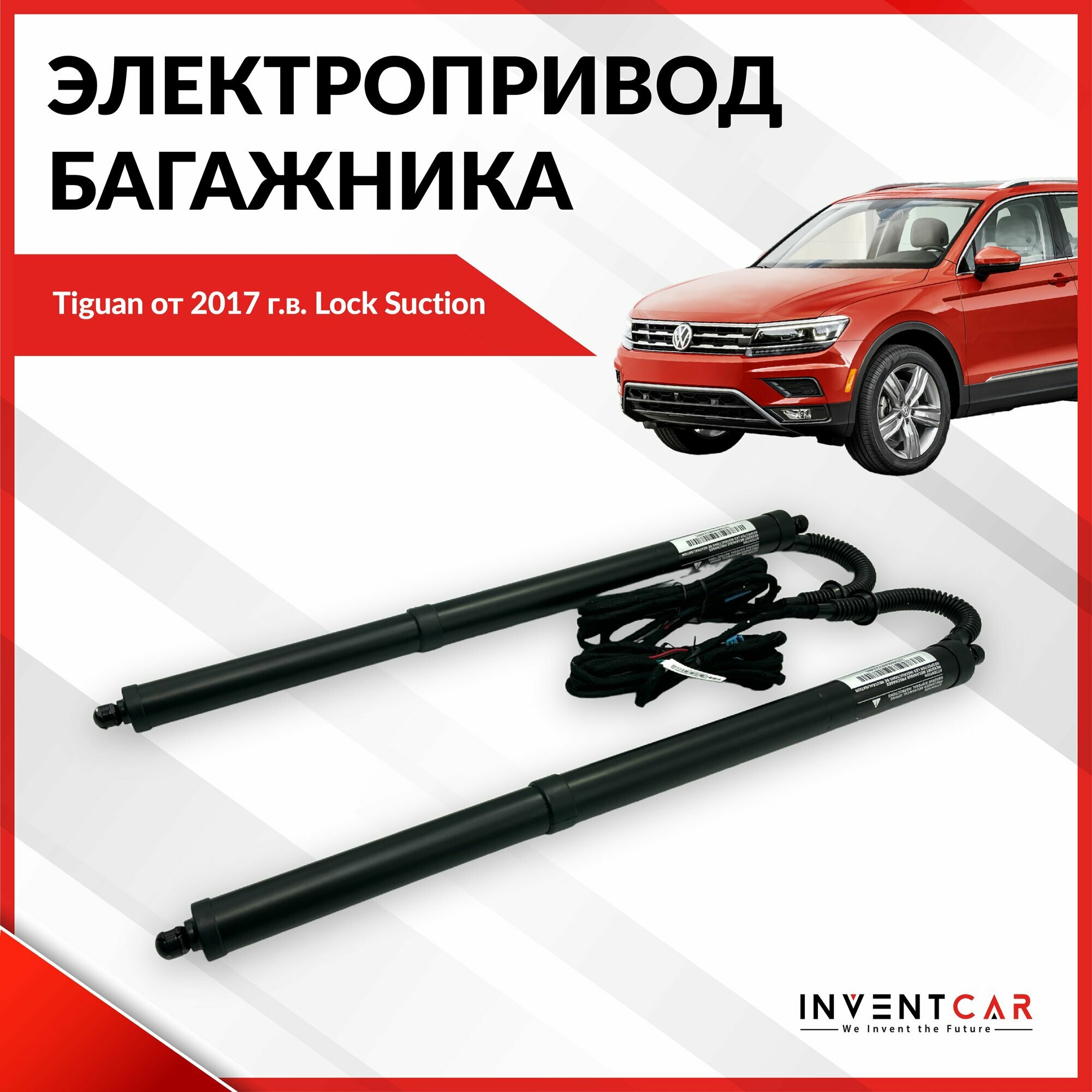 Электропривод багажника InventCar TailGate, для VW Tiguan, функция Soft Close, 2 шт
