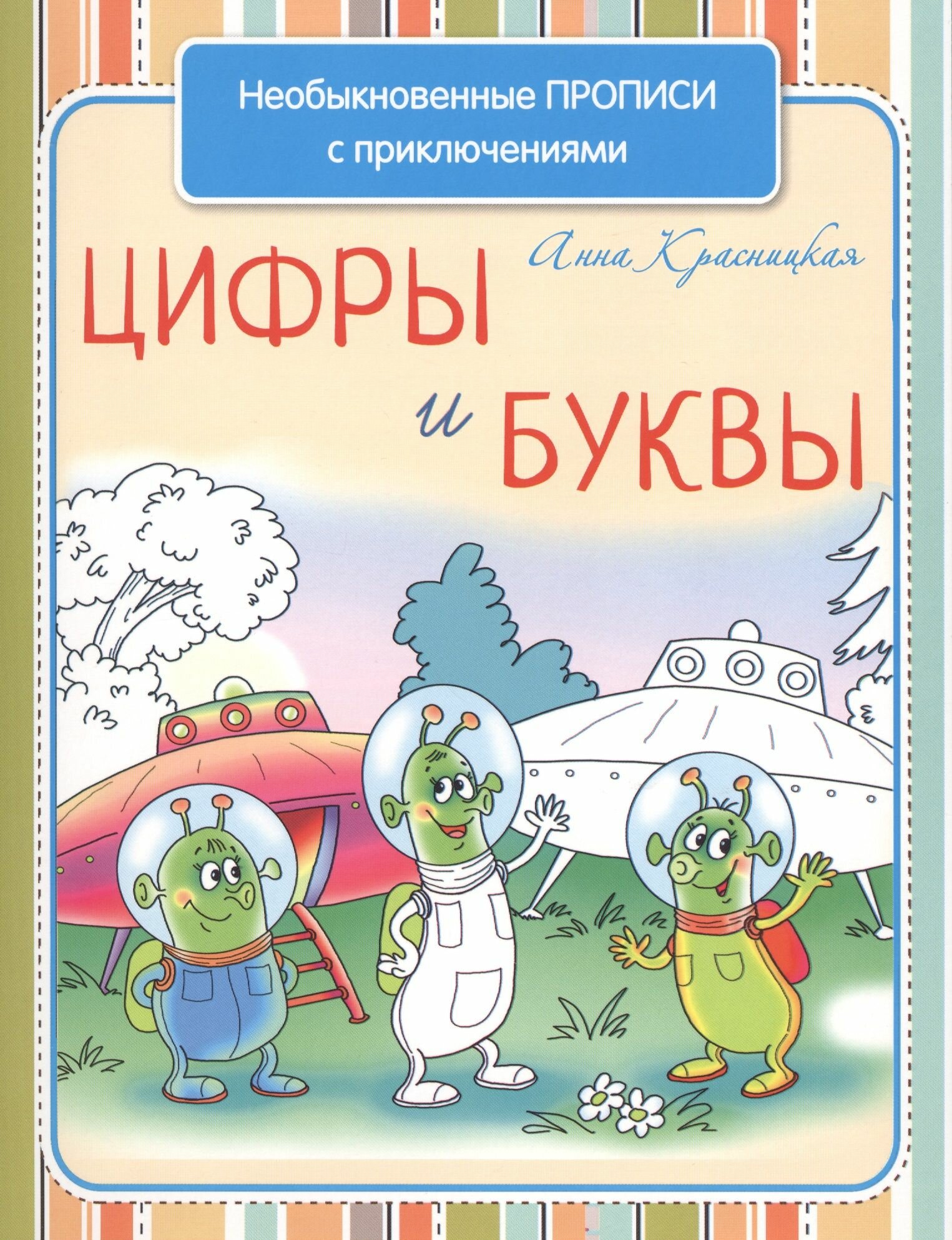 Необыкновенные прописи с приключениями. Цифры и буквы