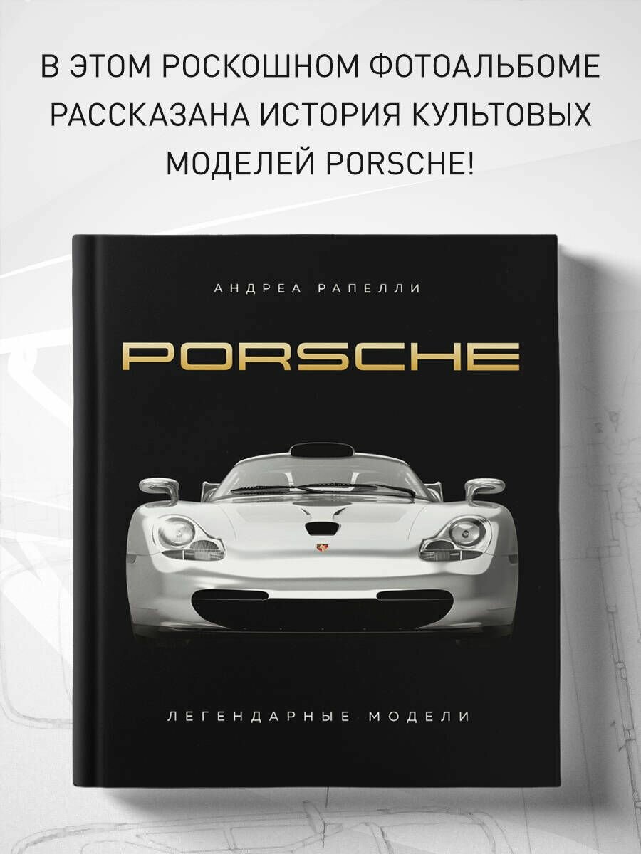 Porsche. Легендарные модели — фото 1