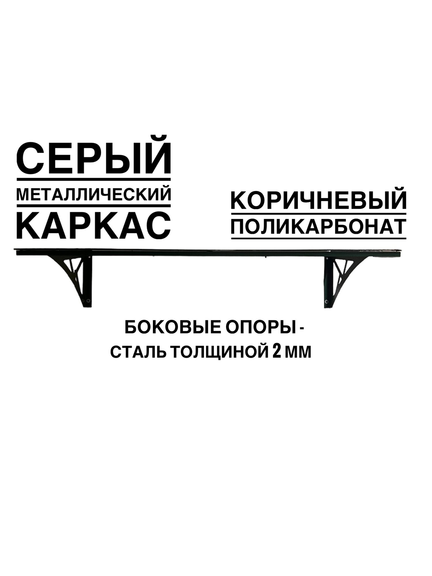 Козырек металлический над входной дверью YS24SK, серый каркас с коричневым поликарбонатом ArtCore