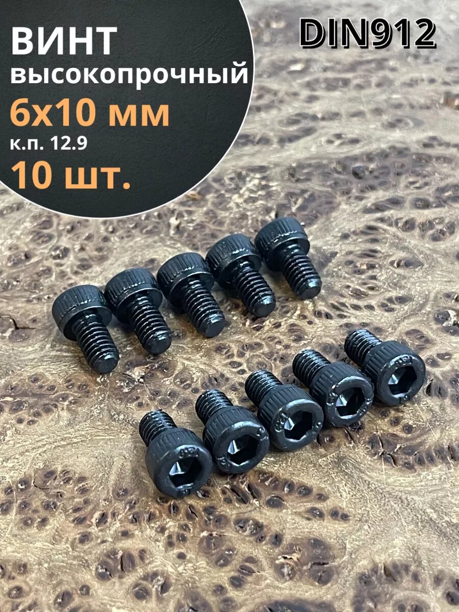 Винт высокопрочный ПР М6х10 мм к. п.12.9 черный DIN912, 10 шт.