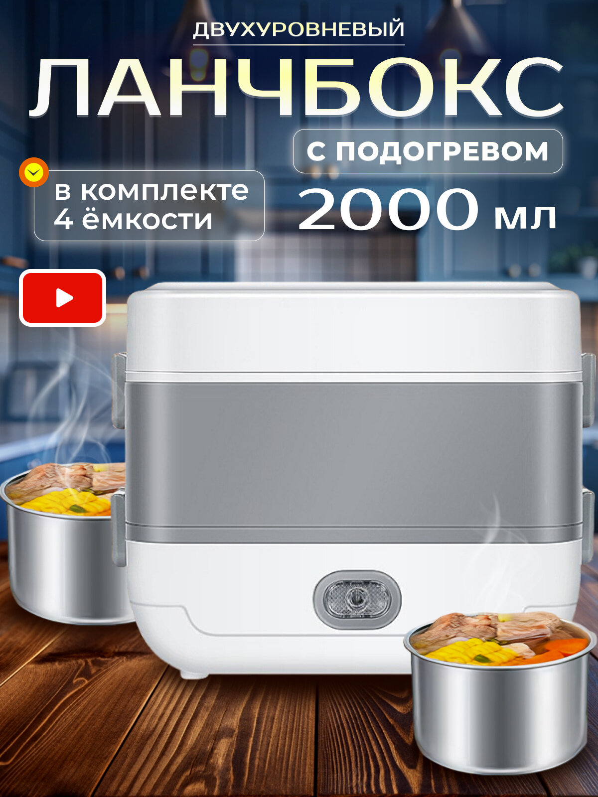 Ланч бокс с подогревом , ланчбокс электрический с отделениями с приборами, белый