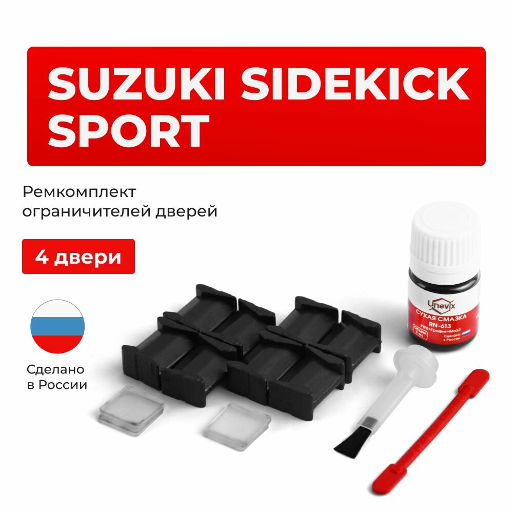 Ремкомплект ограничителей на 4 двери Suzuki SIDEKICK SPORT