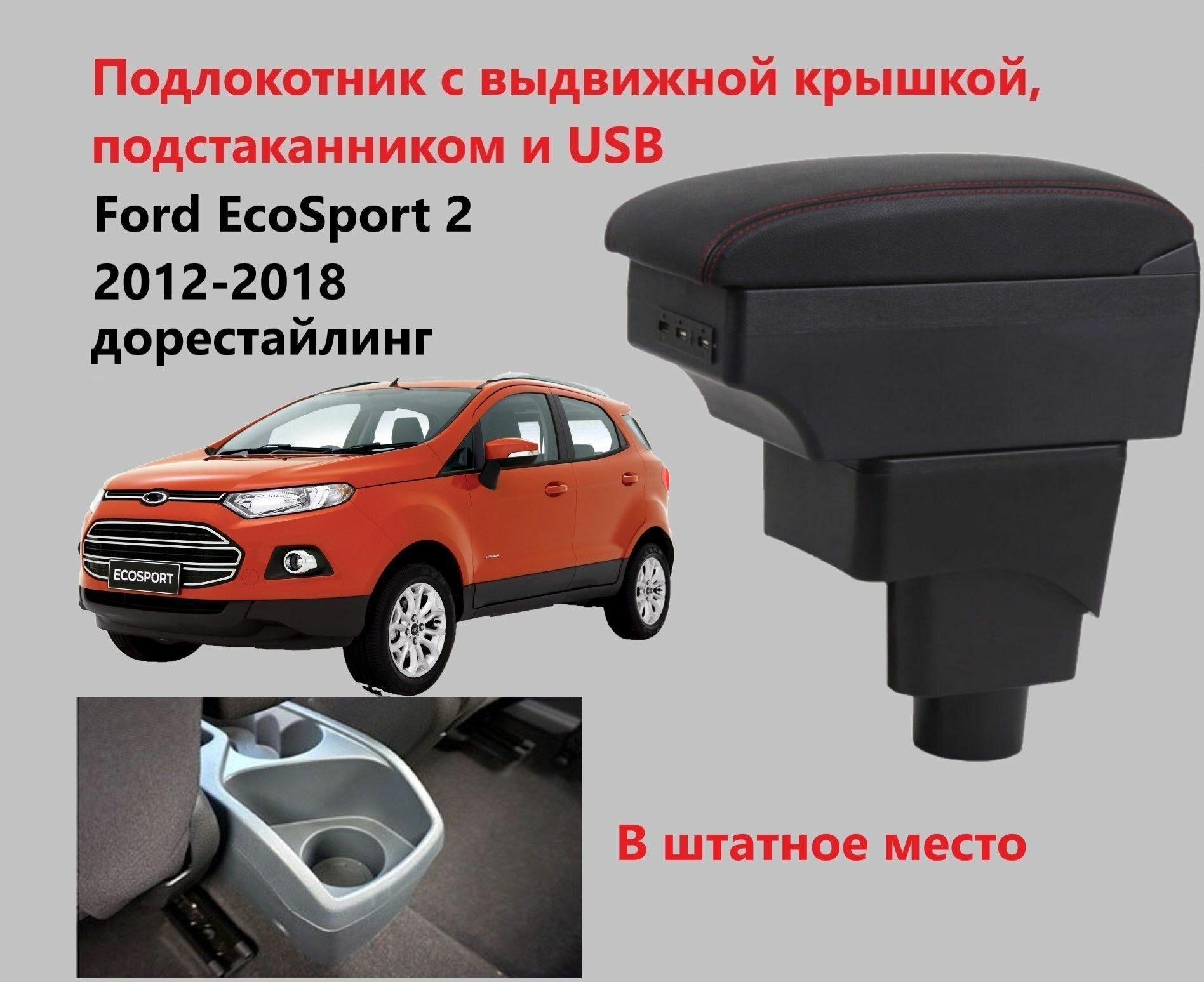 Подлокотник Форд ЭкоСпорт 2 вставной, выдвижной, 7 юсб и подстаканник / на Ford EcoSport 2 usb для 2012 2013 2014 2015 2016 2017 2018 в дорестайлинг