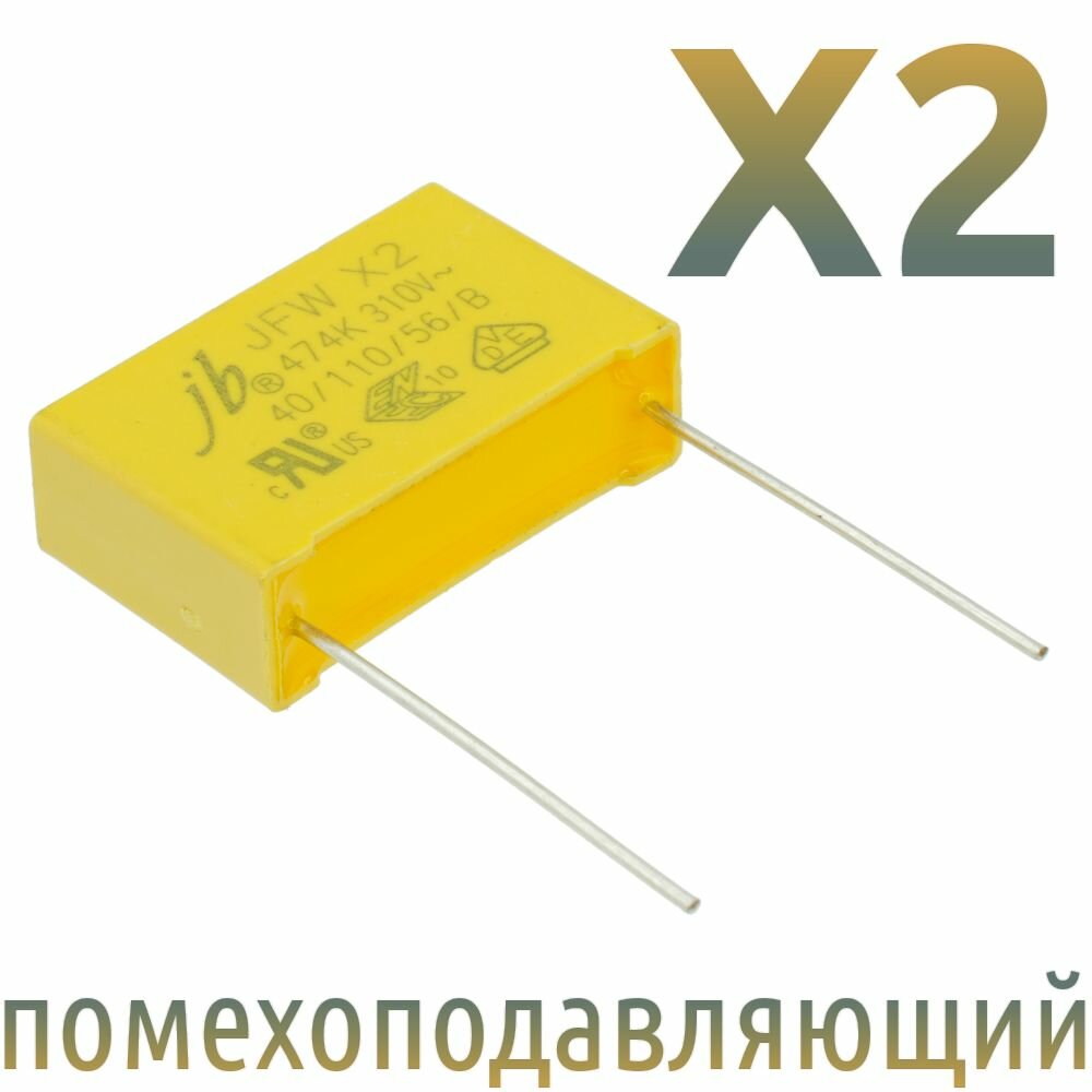 MKP-X2 0,47мкФ 310В / Шаг 22,5мм / помехоподавляющий конденсатор (4шт)