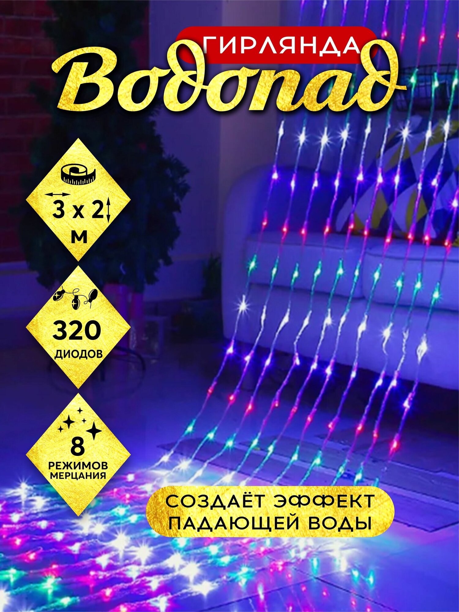 Гирлянда штора Водопад уличная 320 LED 3х2 м разноцветный