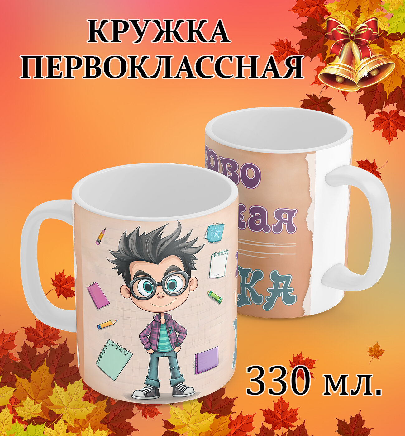 Кружка Первоклассная, 330 мл