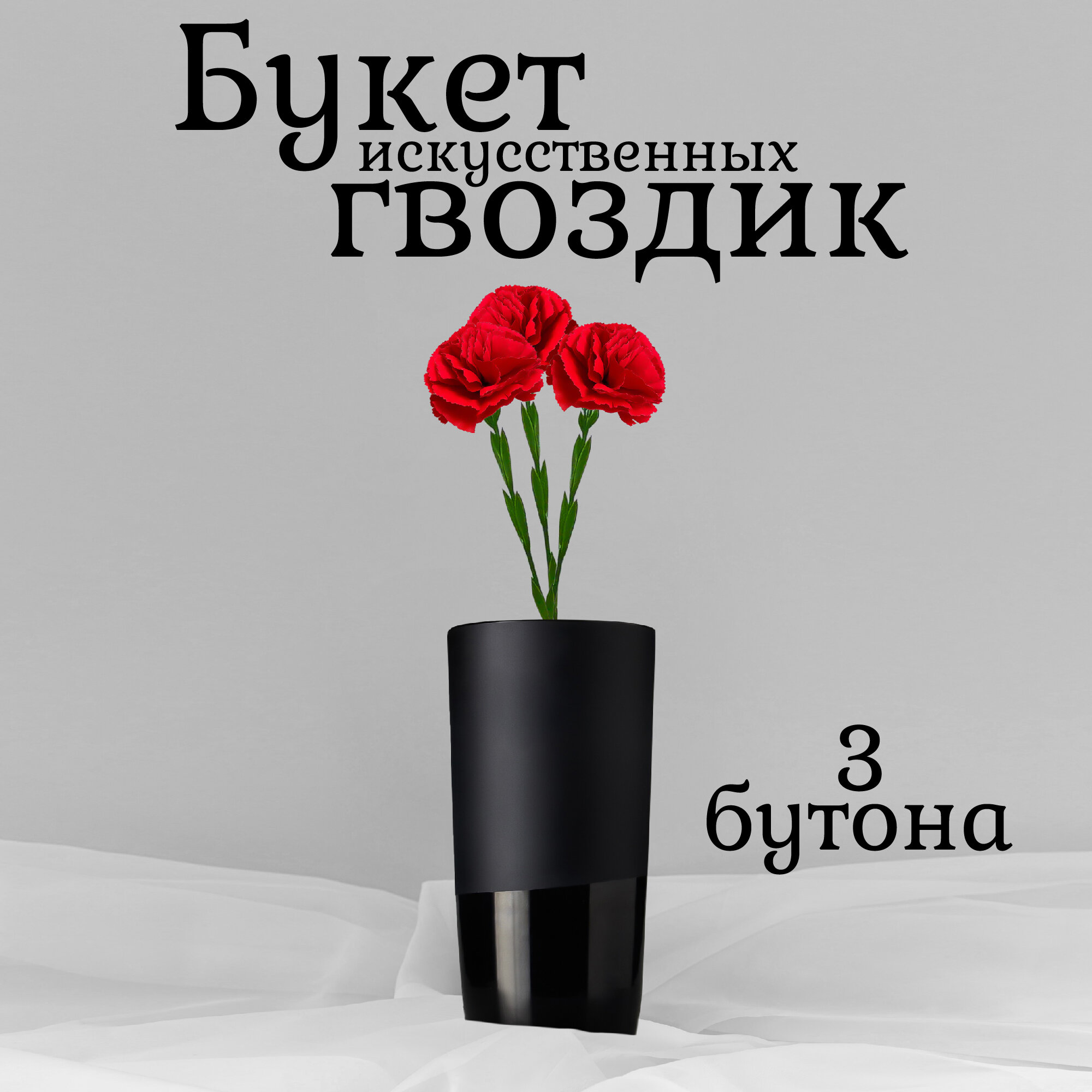 Искусственная гвоздика 3 шт 65 см, пасхальные, искусственные гвоздики на 9 мая