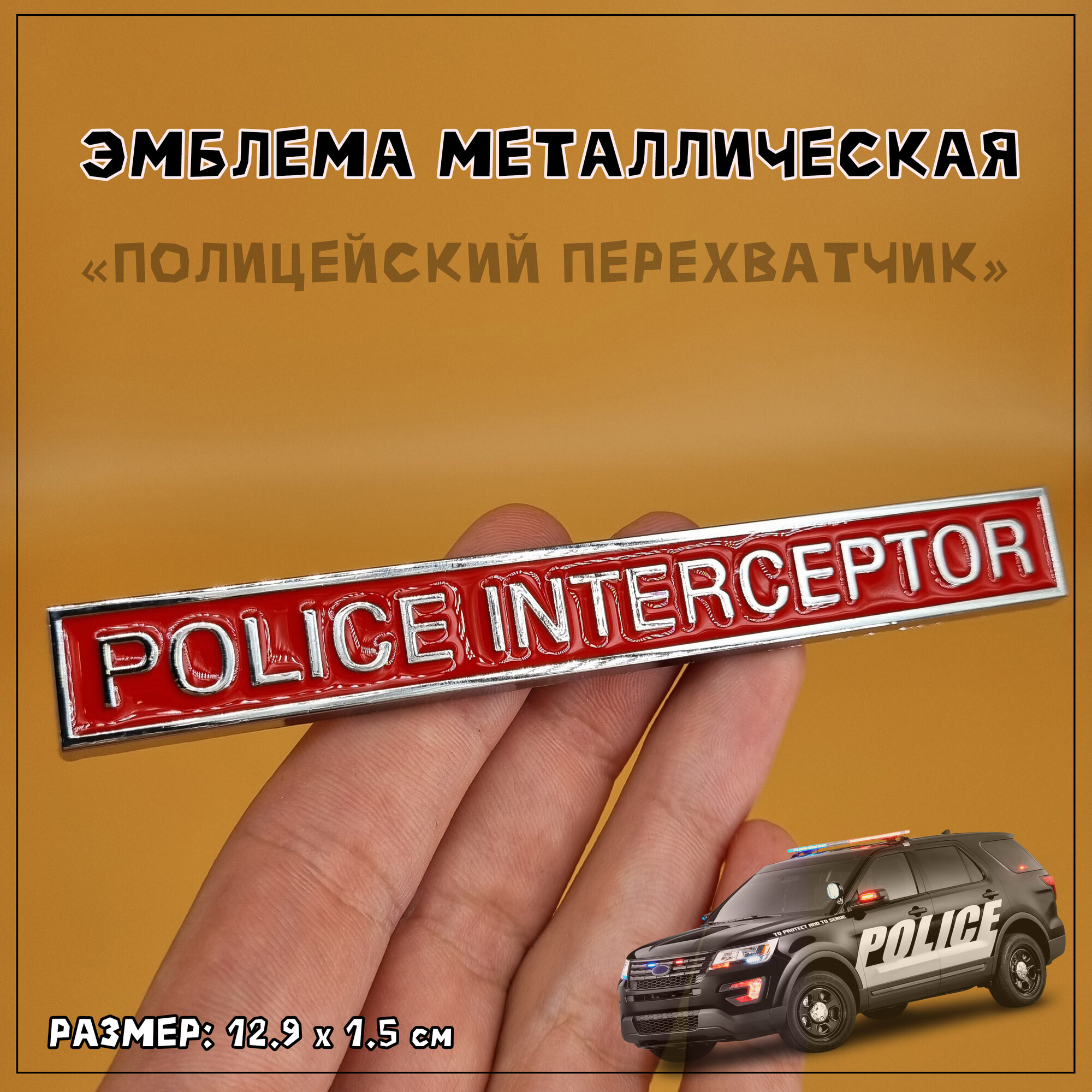 Эмблема Police Interceptor (полицейский перехватчик) металлическая, красная хромированная