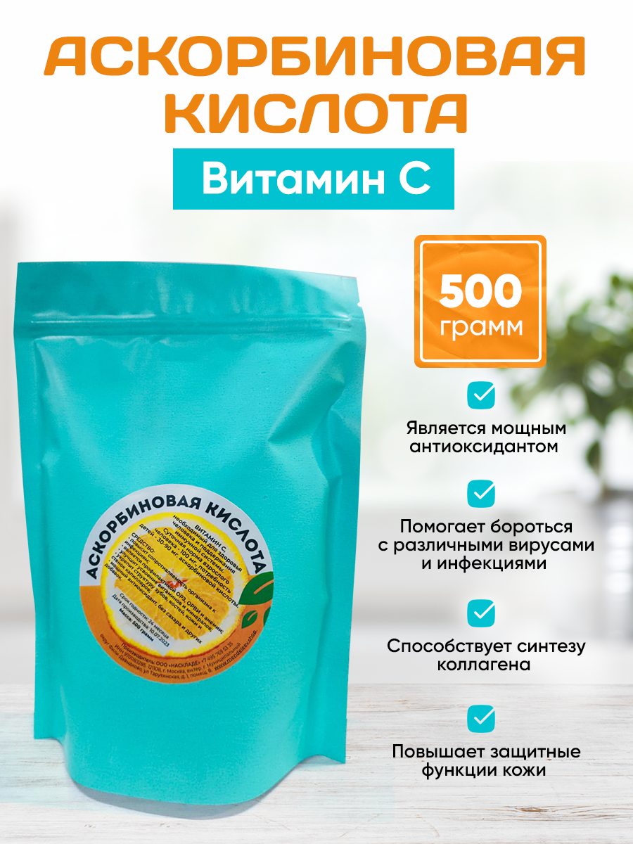 Аскорбиновая кислота. Аскорбинка 500 грамм. Мощний антиоксидант.