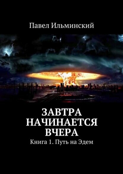 Завтра начинается вчера. Книга 1. Путь на Эдем [Цифровая книга]