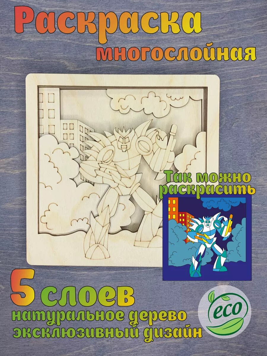 Многослойная деревянная 3 d раскраска Трансформер