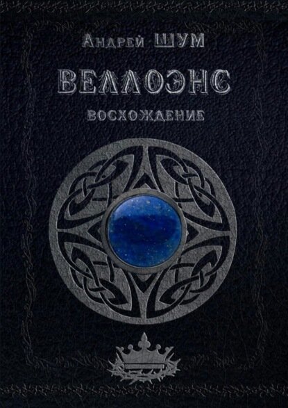 Веллоэнс. Восхождение [Цифровая книга]
