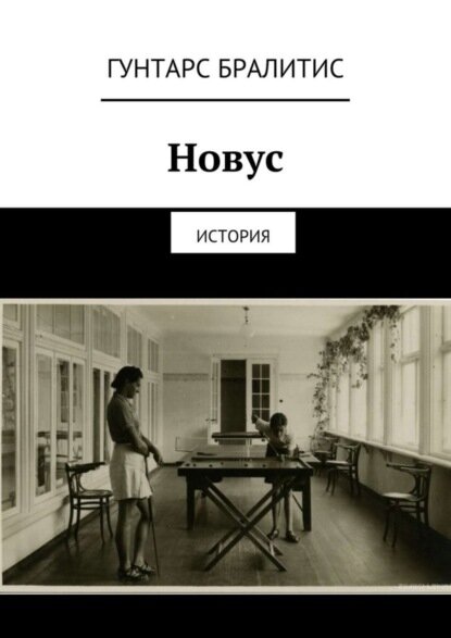 Новус. История [Цифровая книга]