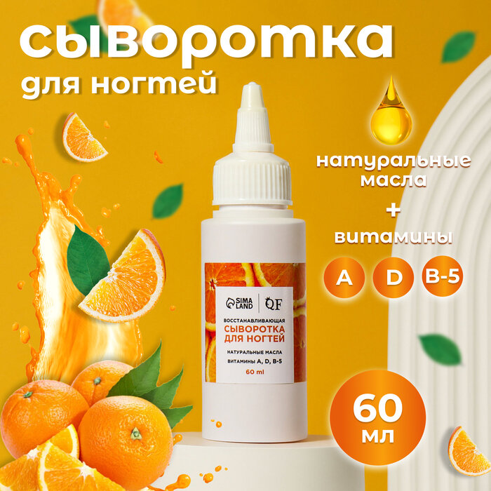 Сыворотка для ногтей и кутикулы, восстанавливающая, 60 мл, с