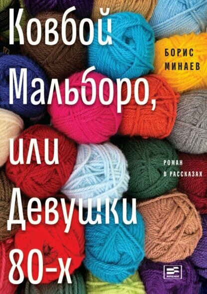 Ковбой Мальборо, или Девушки 80-х [Цифровая книга]
