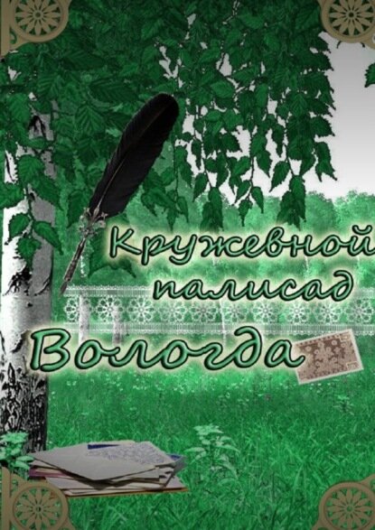 «Кружевной палисад» Вологда. Стихи вологодских авторов [Цифровая книга]