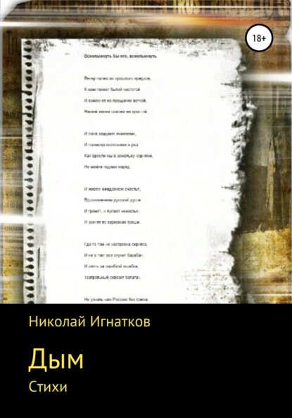 Дым. Стихи [Цифровая книга]